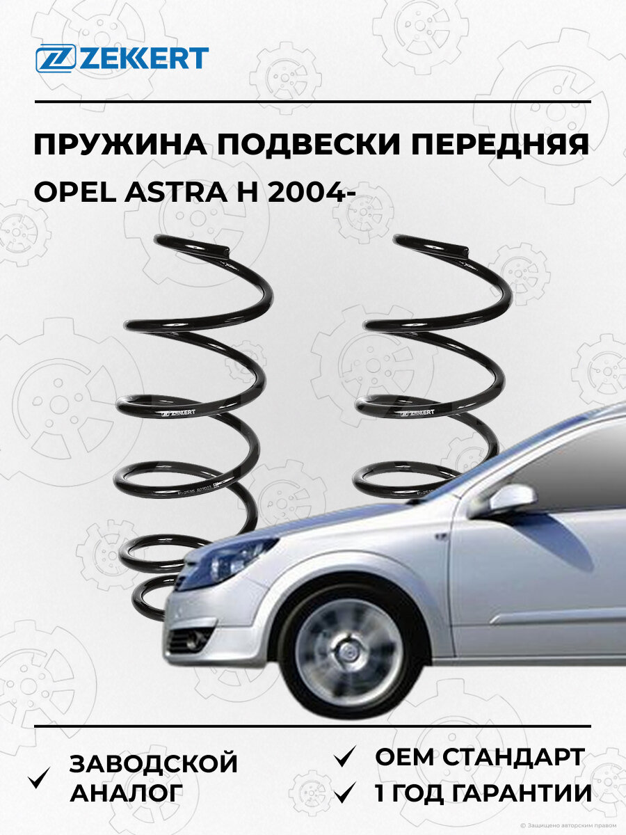 Пружина подвески передняя Zekkert SF2535 Опель Астра Opel Astra H с 2004