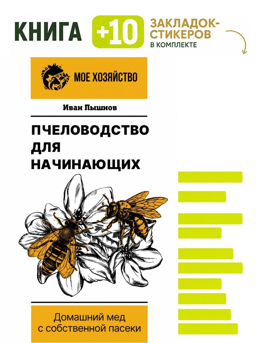 Пчеловодство для начинающих. Домашний мед с собственной пасеки. Комплект: книга + 10 закладок-стикеров