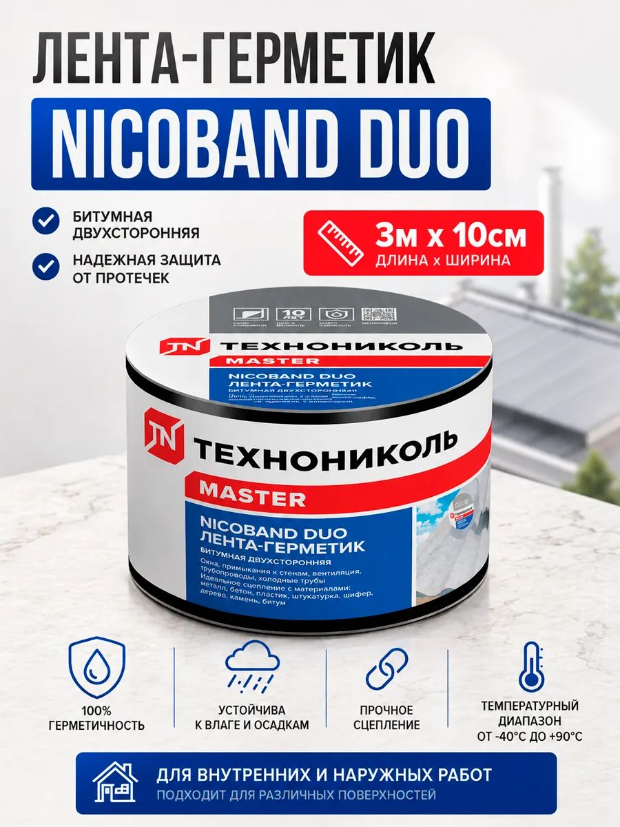 Лента герметик для кровли DUO 3 м х 10 см, черная