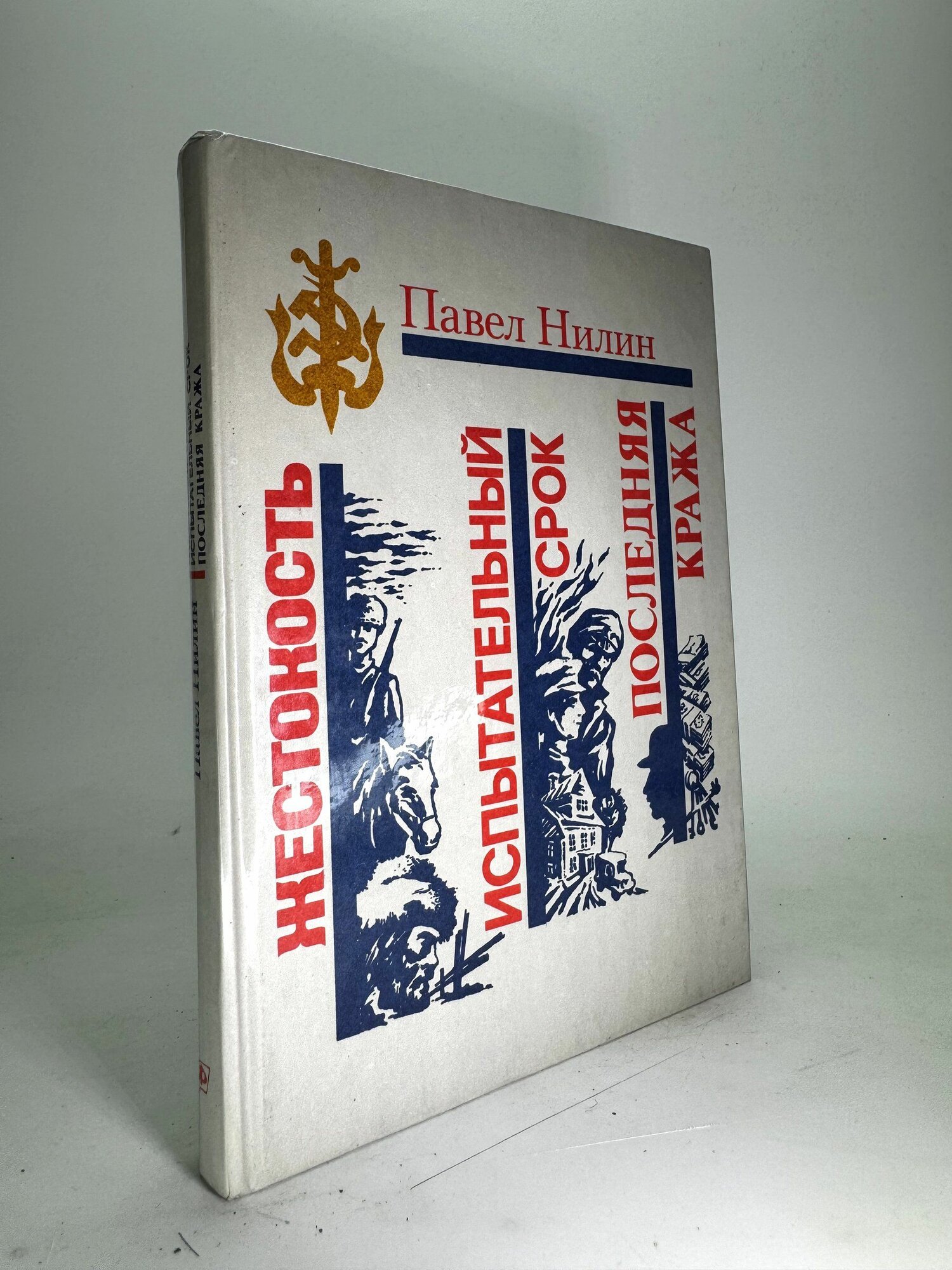 Книга «Книга "Жестокость Испытательный срок Последняя кража"», Павел Нилин