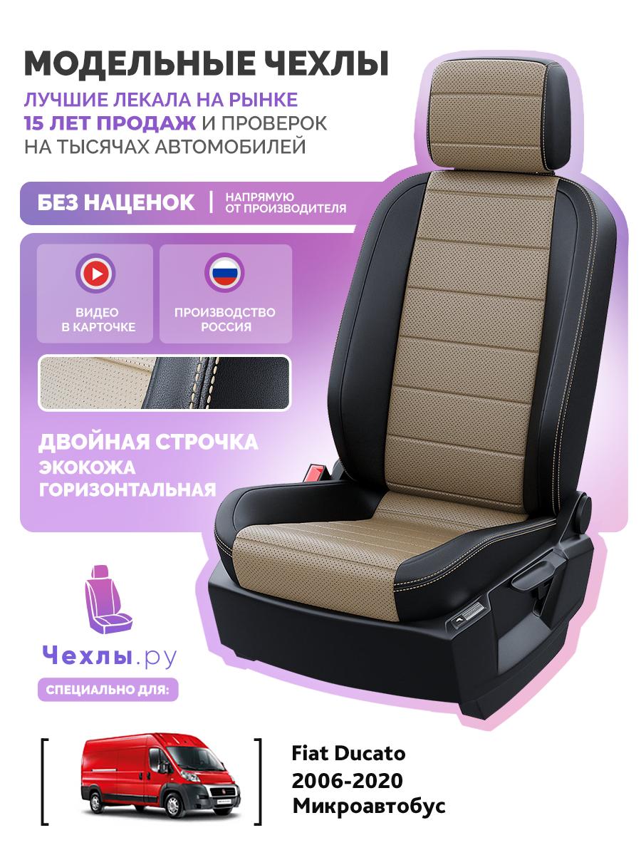 Чехлы Пежо Боксер (Peugeot Boxer) 2006-2020 1 фургон, 3 места Экокожа Темно-Бежевый 5210AV136FT2 Чехлы. ру
