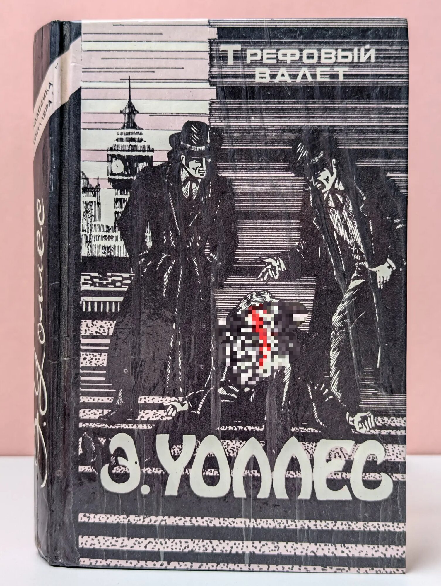 Классика триллера. Трефовый валет Уоллес Эдгар 1992