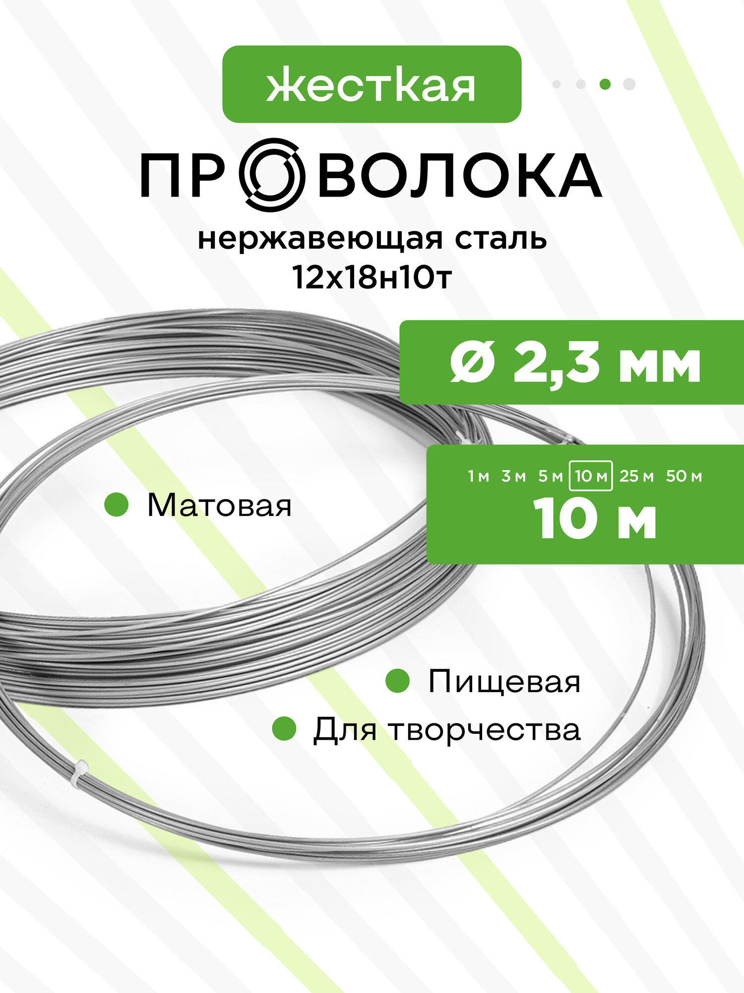 Проволока нержавеющая жесткая 2,3 мм в мотке 10 метров, сталь 12Х18Н10Т (AISI 321)