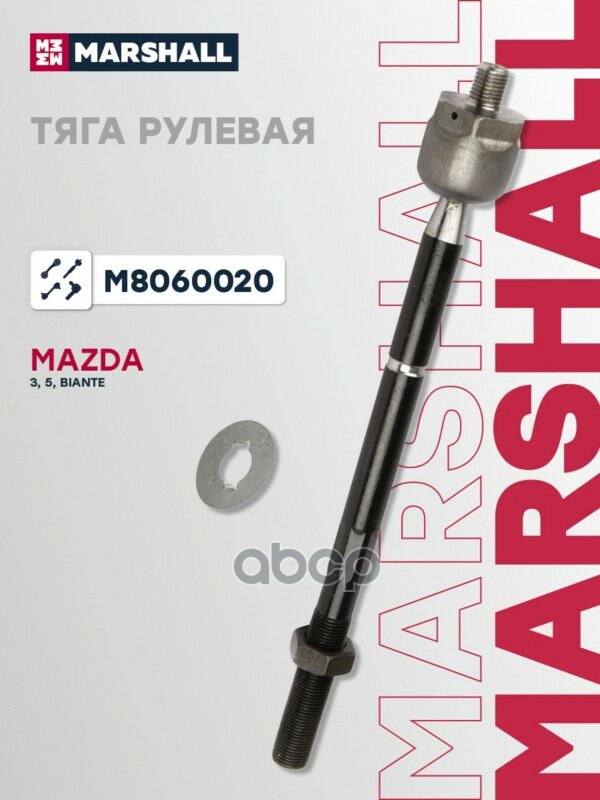 Тяга рулевая MARSHALL арт. M8060020