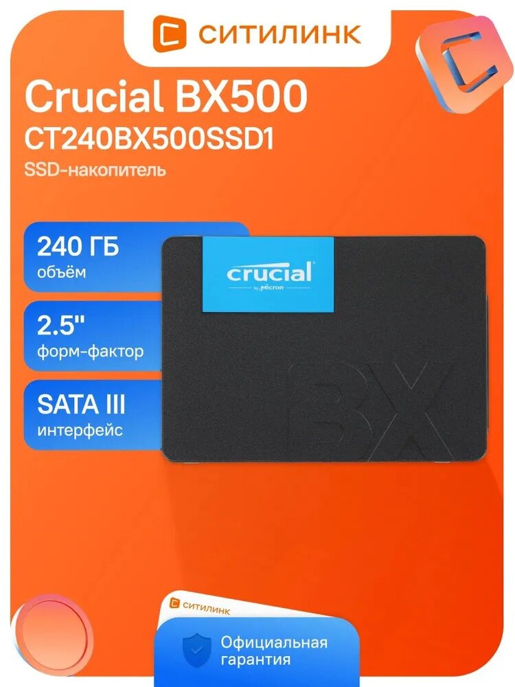 Crucial 240 ГБ Внутренний SSD-диск CT240BX500SSD1, 2.5", SATA III 6 Гбит/с (CT240BX500SSD1)