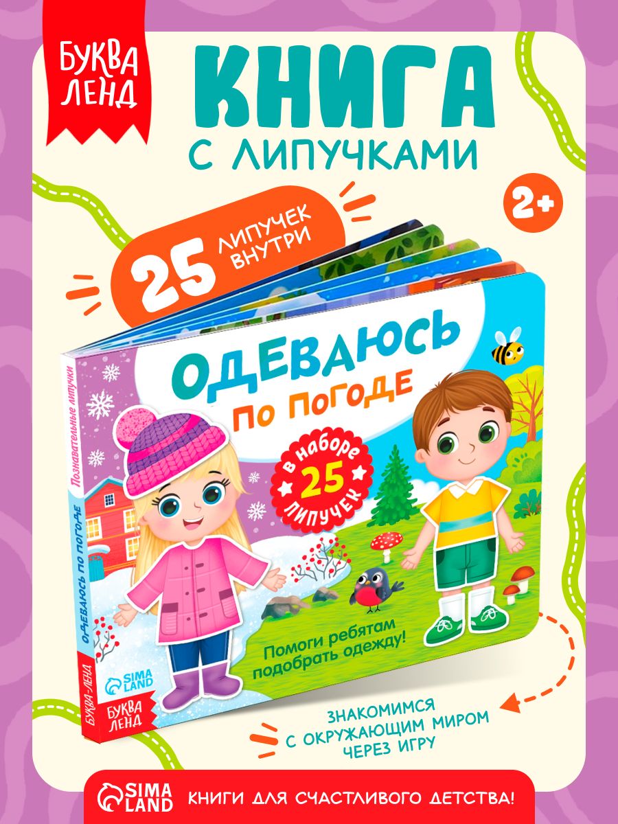 Книжки для малышей, "Одеваюсь по погоде", Буква-Ленд, игры на липучках для малышей