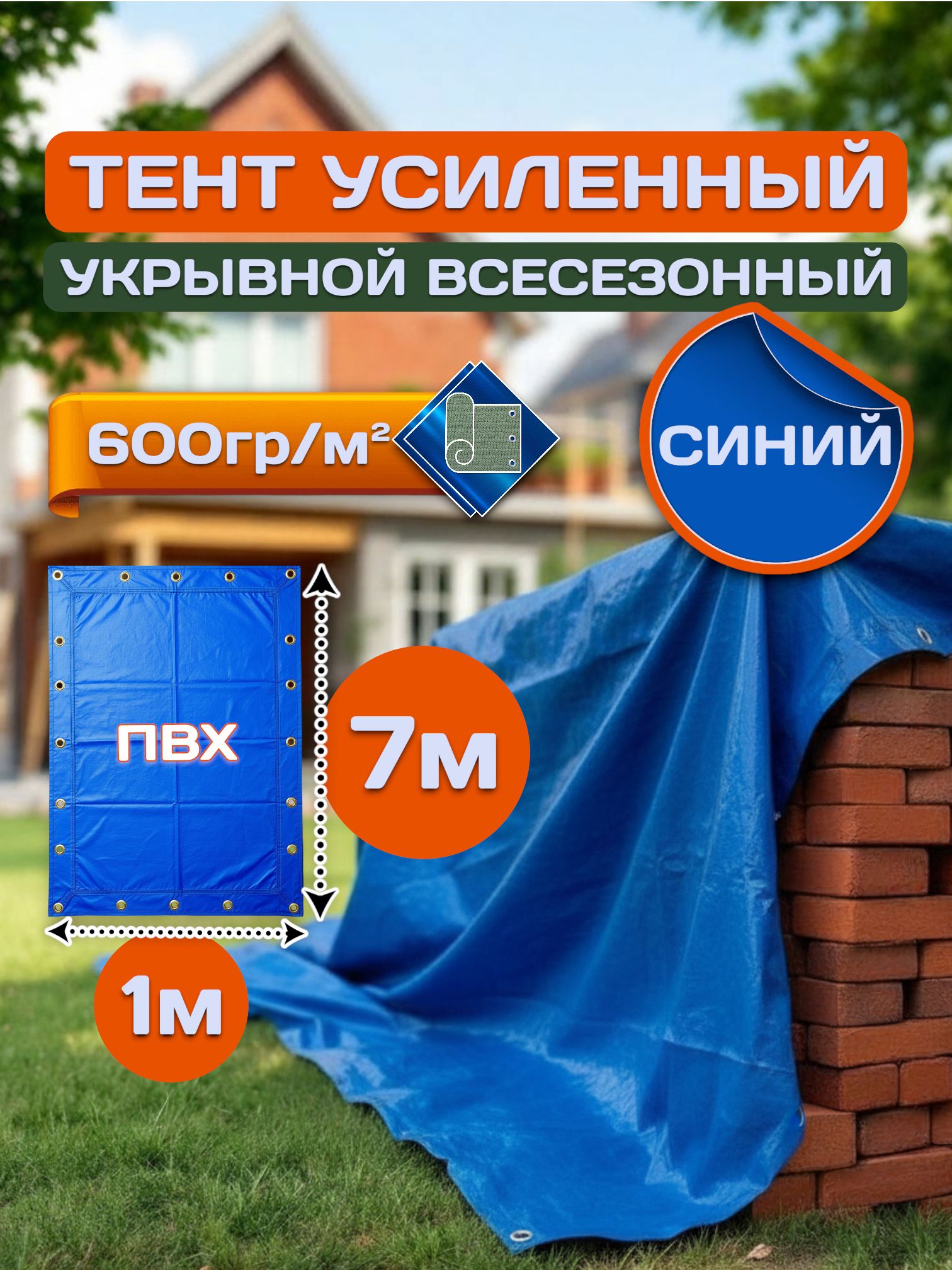 Тент укрывной, универсальный 7х1 ПВХ с люверсами усиленный, полог баннер 600гр/кв. м