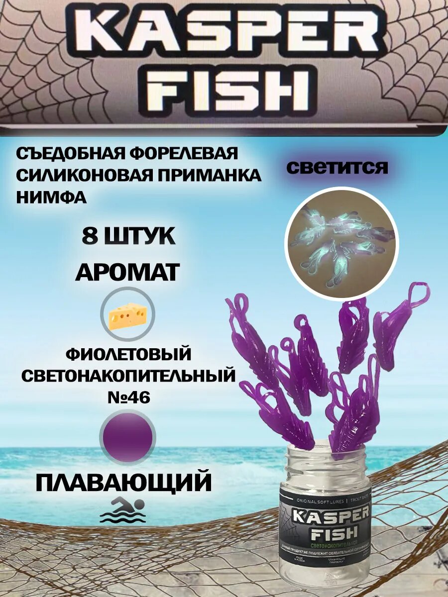 Светонакопительная форелевая приманка. Нимфа. Фиолетовый