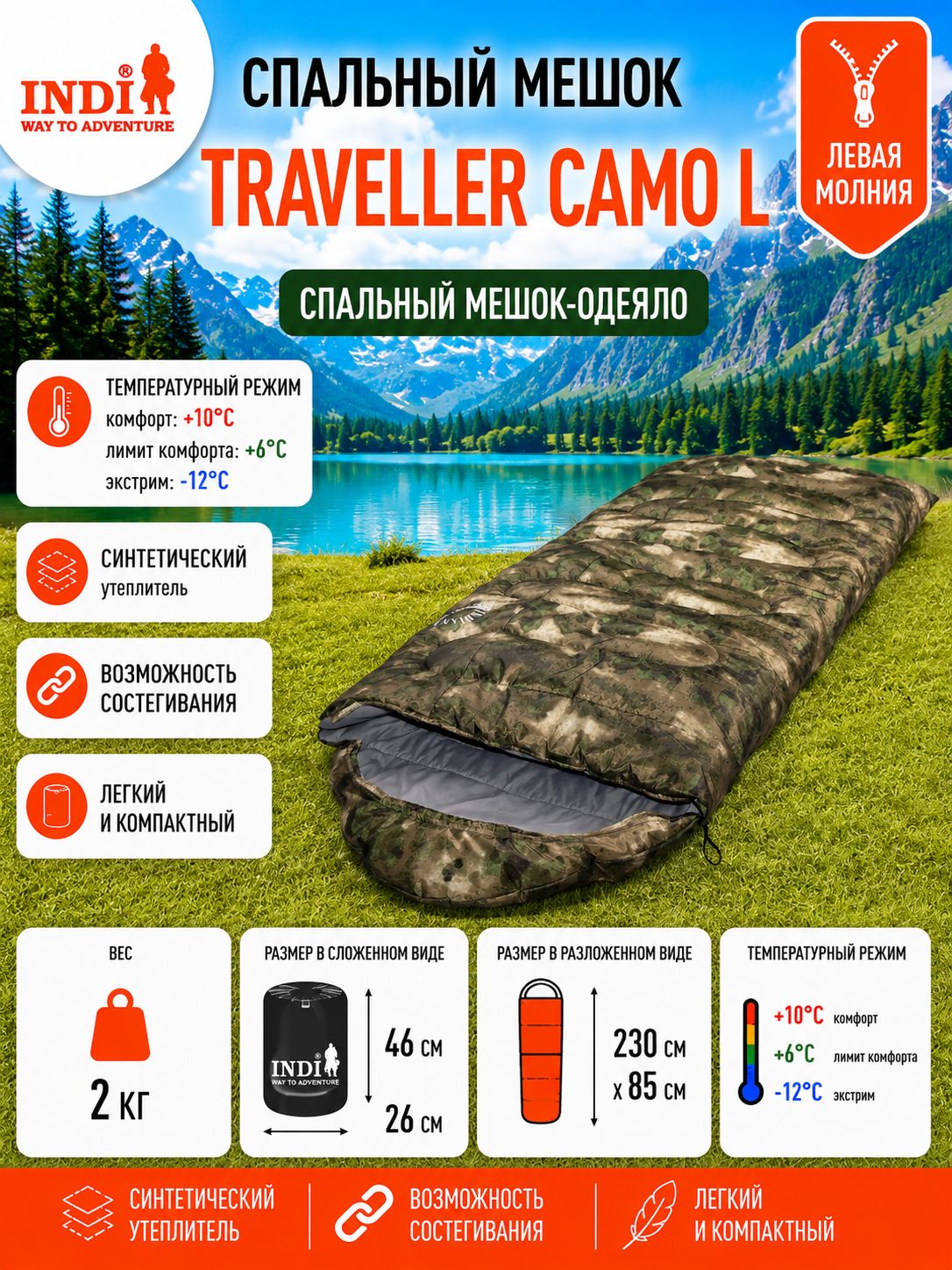 Спальный мешок Indiana Traveller Camo L, спальник туристический с подголовником, левая молния, состегиваемый, для походов, кемпинга и рыбалки, до -12C