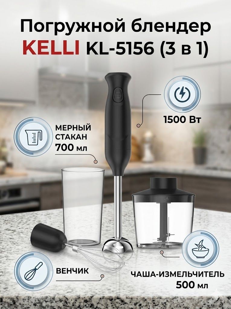 Блендер KELLI KL-5156 черный 1500 Вт, погружной, 1 скорость