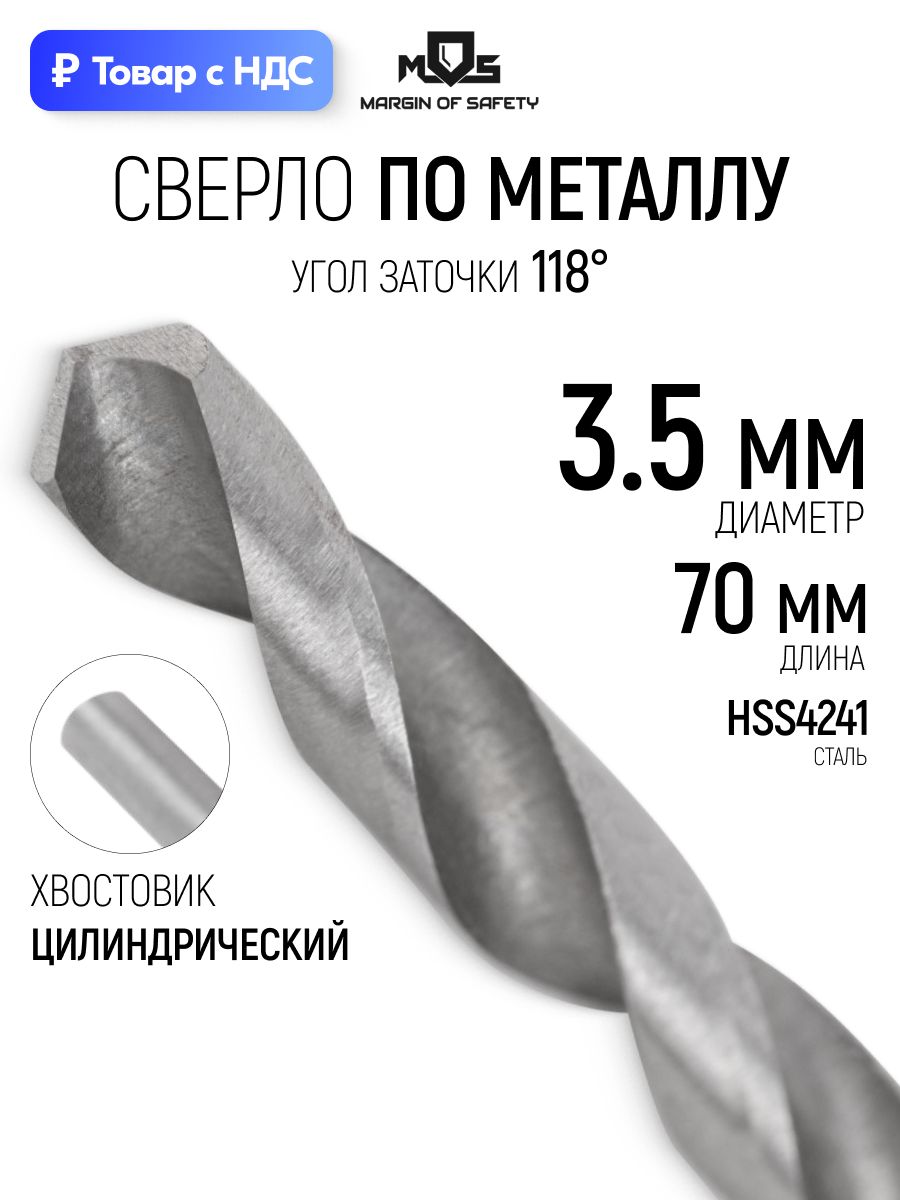 Сверло по металлу 3,5х70 мм, сталь HSS4241 HRC 60-62, угол заточки 118, цилиндрический хвостовик MOS