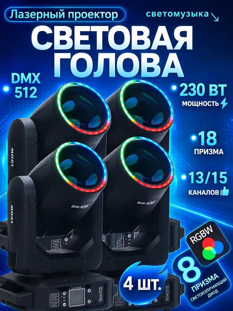 Светомузыка для Дискотеки Лазерная Вращающаяся Голова 230W LED , 4 шт.