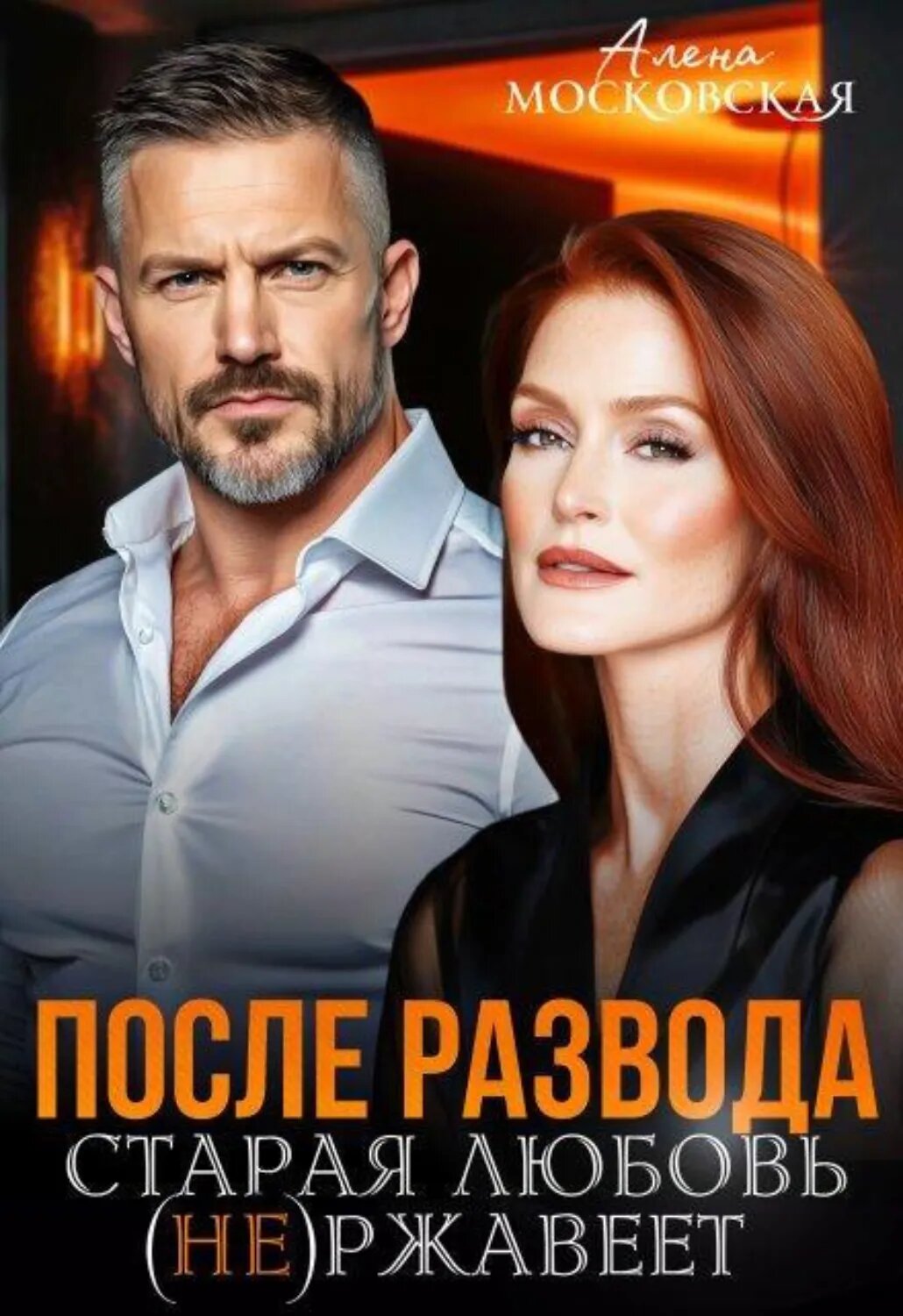 После развода. Старая любовь не ржавеет [Цифровая книга]