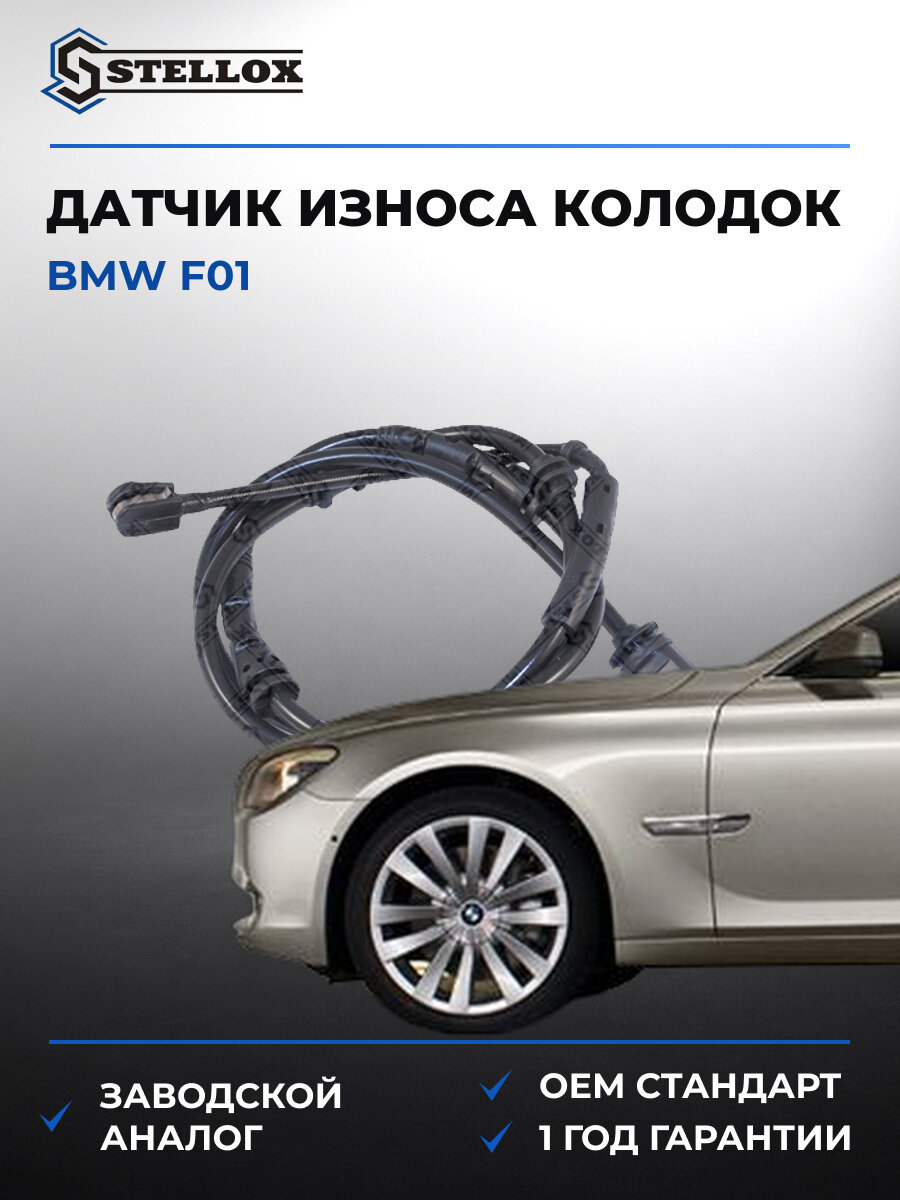 Датчик износа колодок задних Stellox 0010024SX БМВ BMW f01 2008-2015