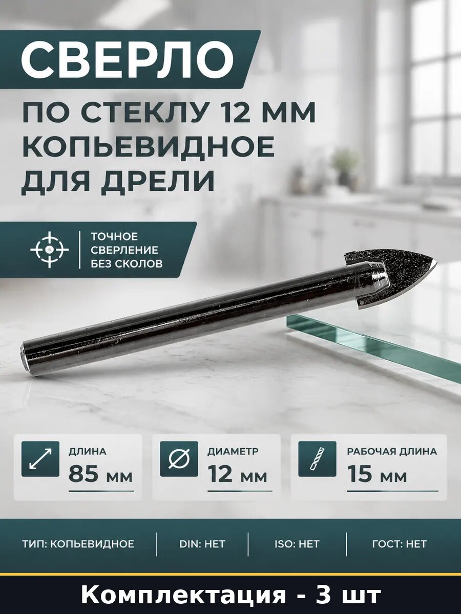 Сверло 12 мм для стекла и кафеля комплект 3 шт для дрели