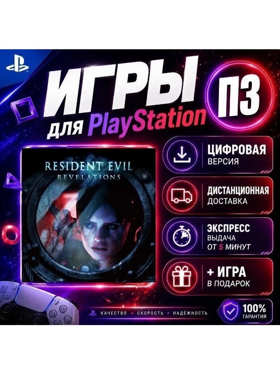 RESIDENT EVIL REVELATIONS PS4 PS5 цифровая версия п3