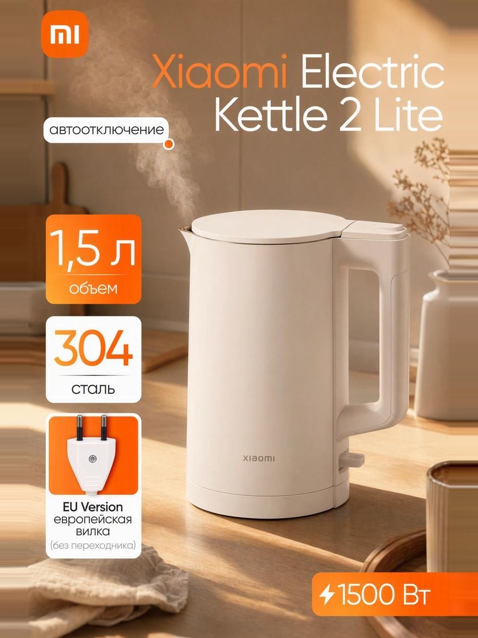 Чайник электрический Xiaomi Electric Kettle 2 Lite EU