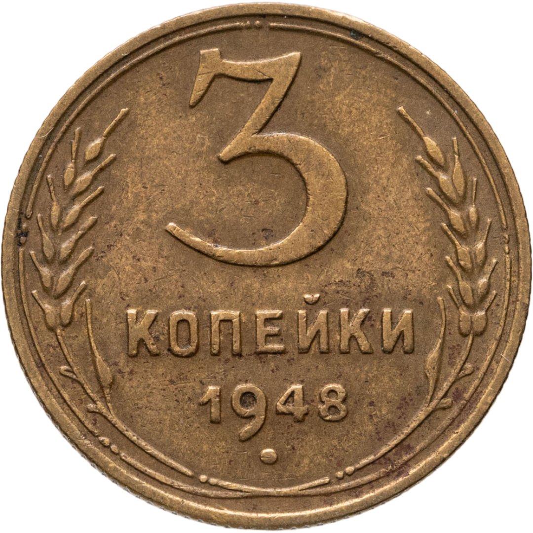 3 копейки 1948, Бронза, в сохранности XF