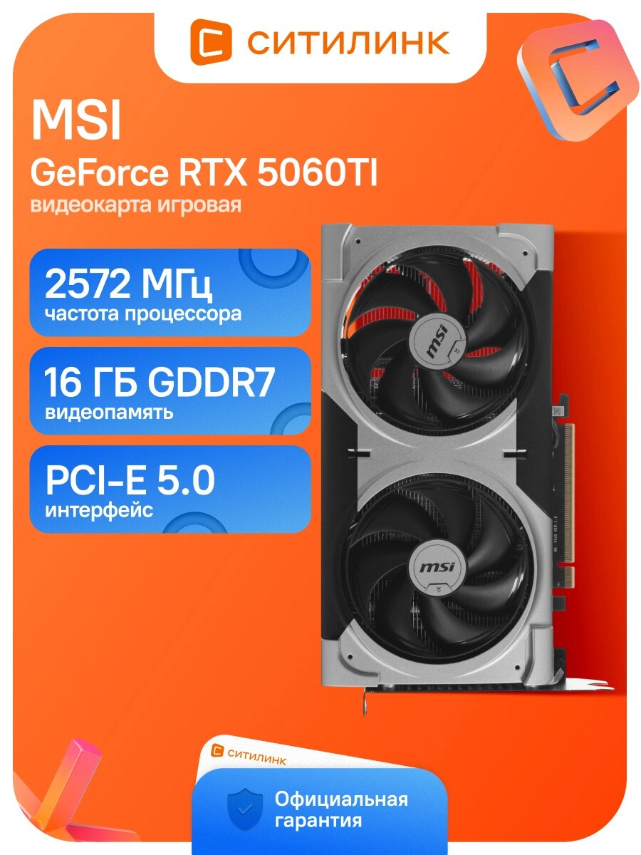 Видеокарта MSI PCI-E 5.0 RTX 5060 TI 16G VENTUS 2X PLUS NV RTX 5060TI 16Gb 128bit GDDR7 2572/28000 Ret
