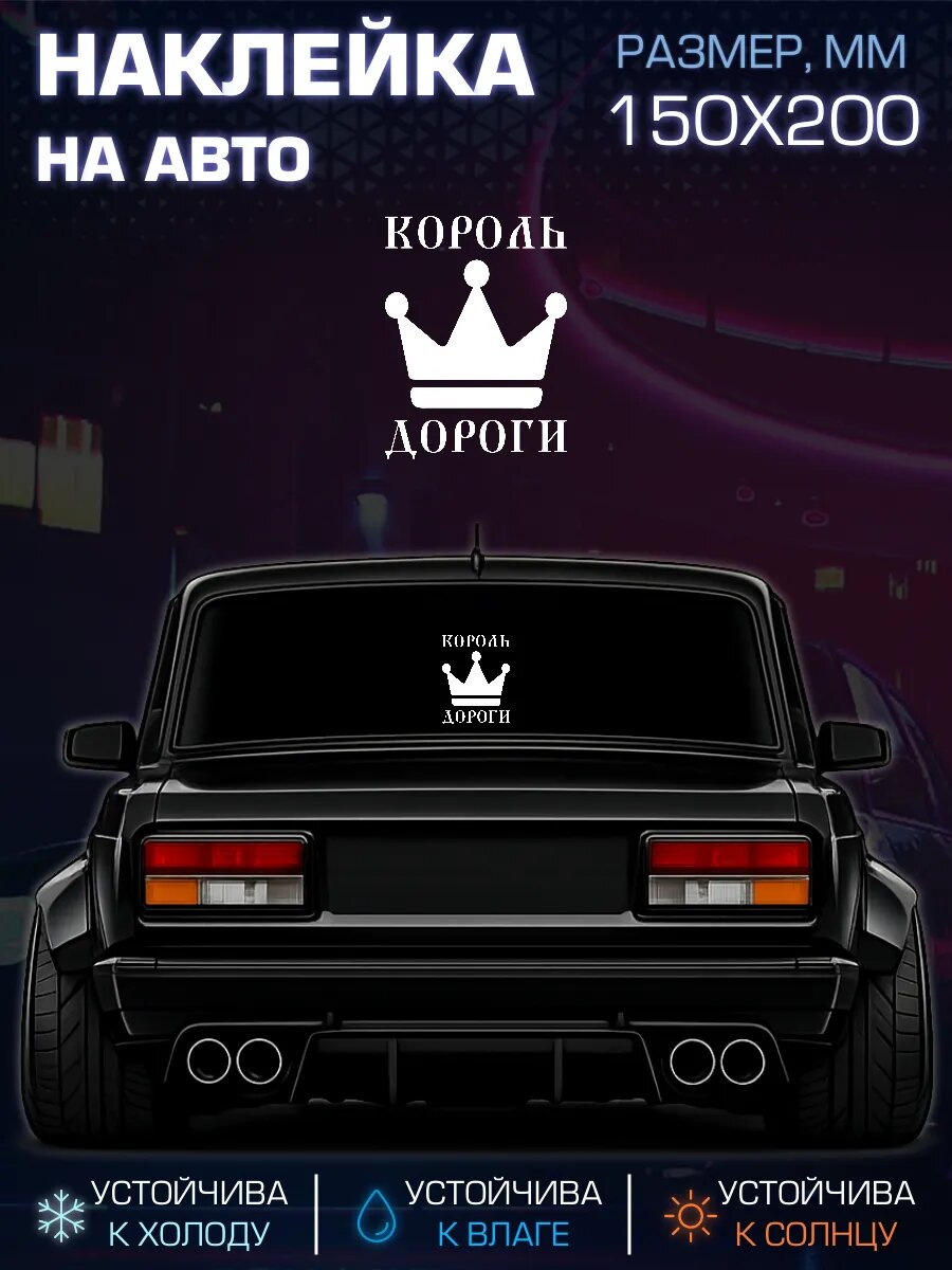 Автомобильный стикер Король дороги корона на кузов