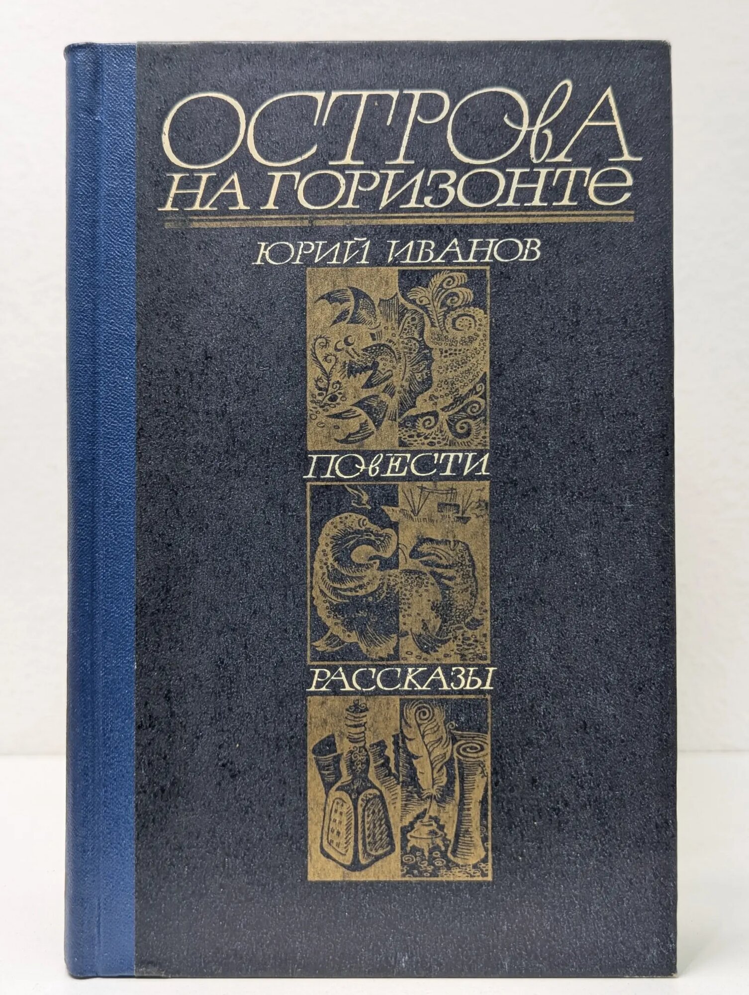 Острова на горизонте Иванов Юрий Николаевич 1979