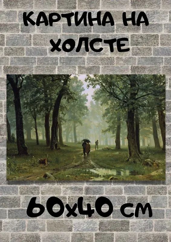 Шишкин Иван Иванович "Дождь в дубовом лесу". Картина 60х40 см на холсте