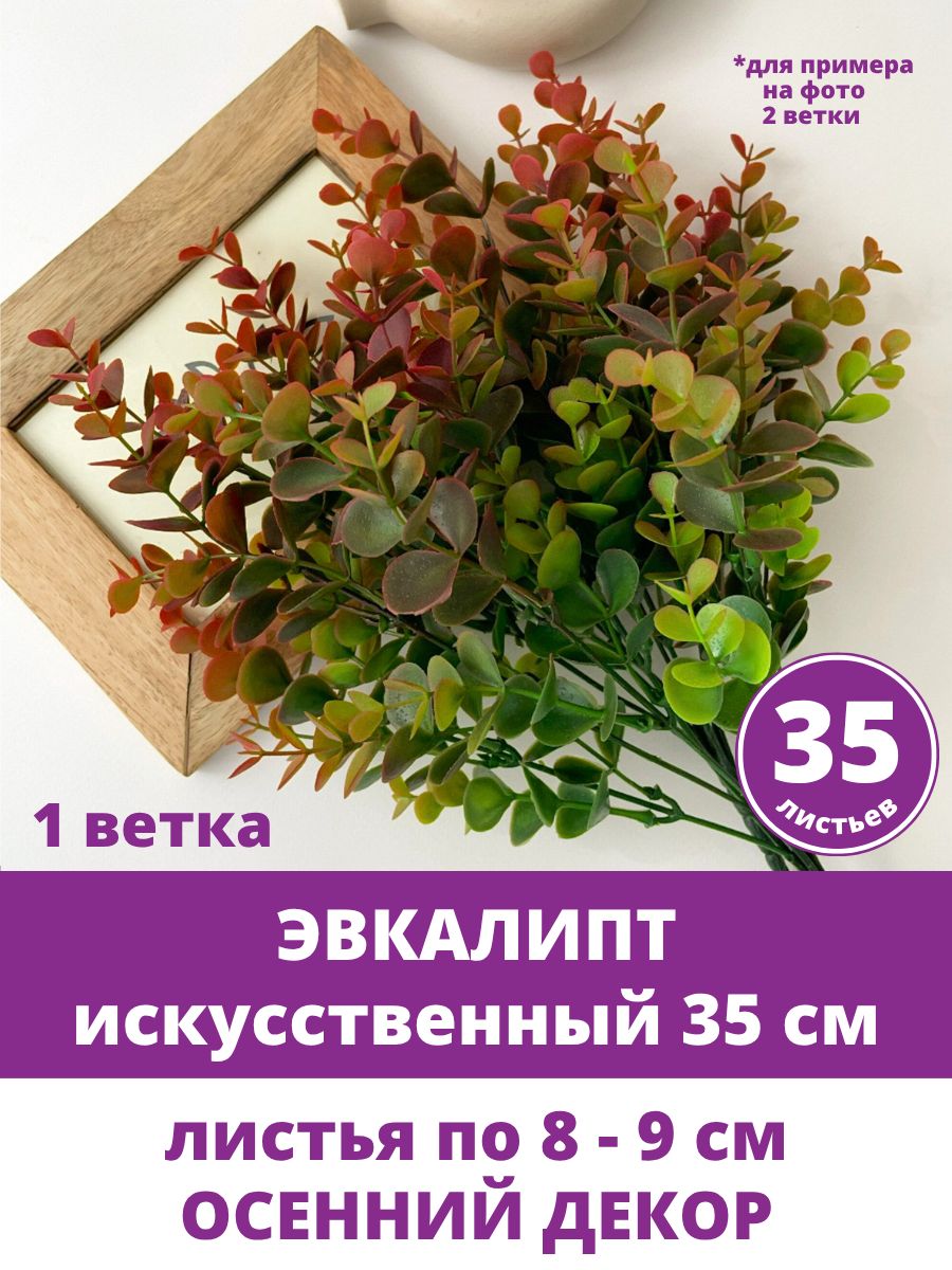 Эвкалипт искусственная зелень для декора, 35 см, осенний букет 7 веток, Красно-коричневый, 1 букет
