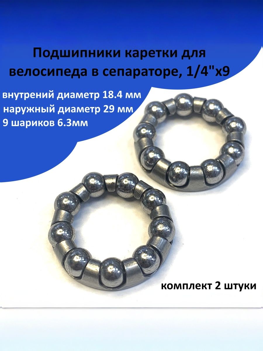 Подшипники для каретки велосипеда в сепараторе (1/4"х9, 29 мм), подшипник кареточный шариковый, комплект 2 шт.