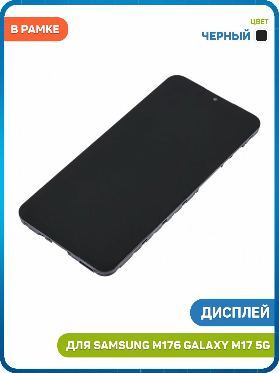 Дисплей для Samsung M176 Galaxy M17 5G (в сборе с тачскрином) в рамке, черный