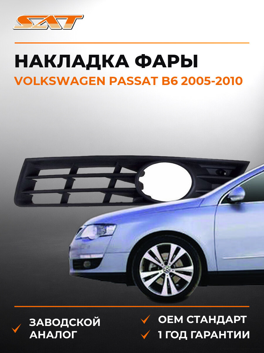 Накладка противотуманной фары левая SAT STVWA82192 Volkswagen Passat B6 2005-2010 Фольксваген Пассат
