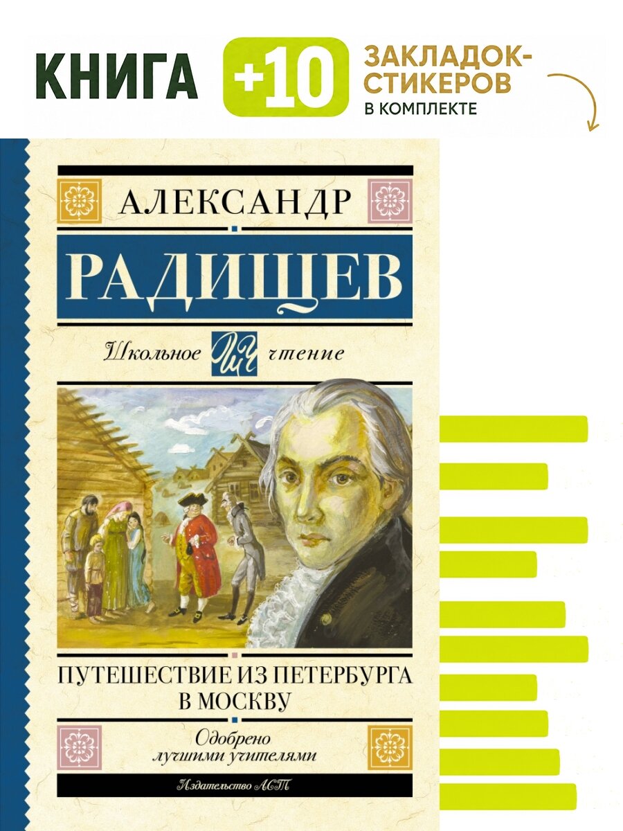 Путешествие из Петербурга в Москву. Комплект: книга + 10 закладок-стикеров