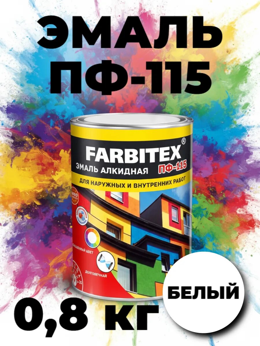 Эмаль белая ПФ-115 FARBITEX краска по металлу и дереву и бетону, глянцевая, 0,8кг