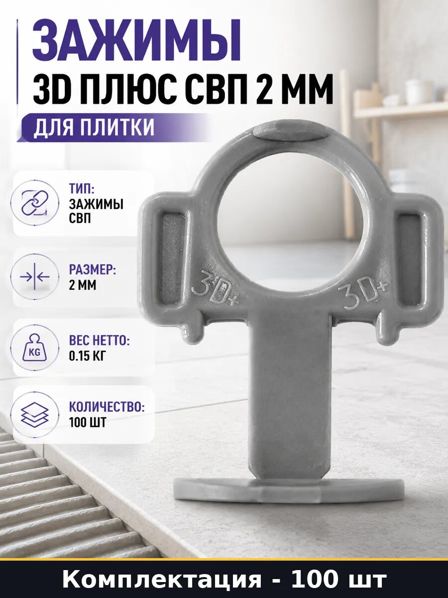 Зажимы 3D плюс СВП 2 мм для плитки 100 штук в упаковке