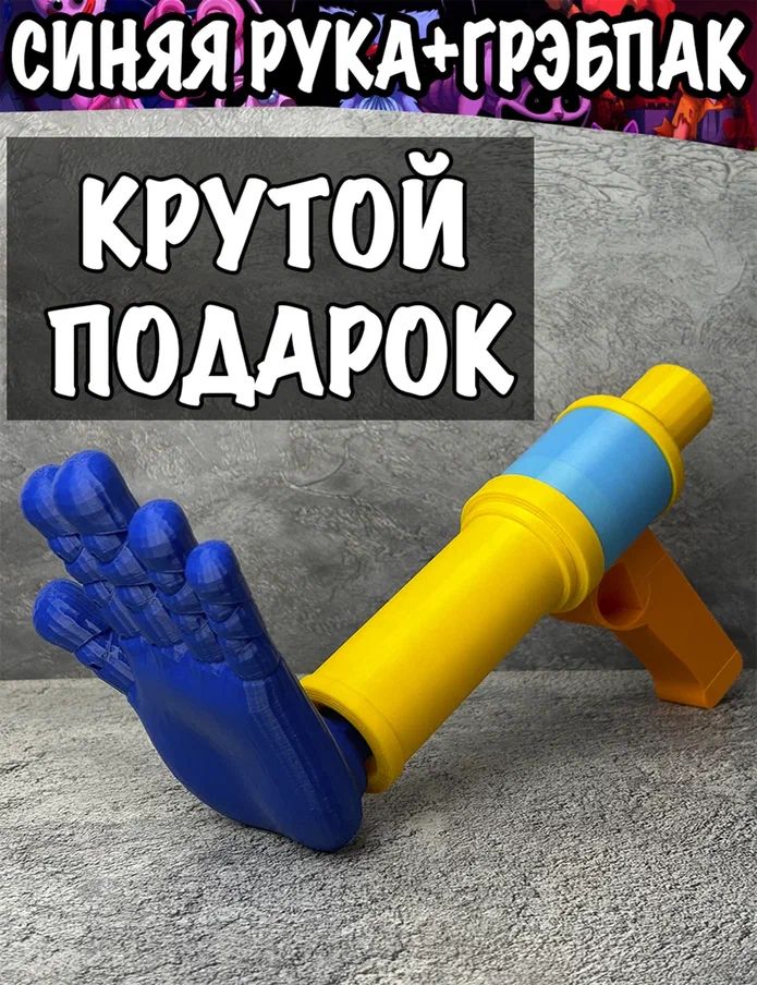 Синяя Рука Граб Пак фигурка из игры Поппи Плейтайм/Blue Hand Grabpack