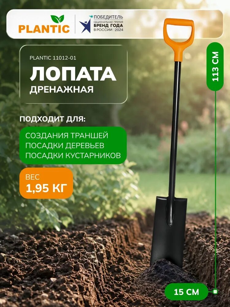Лопата садовая для земляных работ Plantic плюс 11012-01, 113 см, с удлиненным лезвием из борсодержащей стали, металлический черенок, узкая, траншейная, сварное соединение