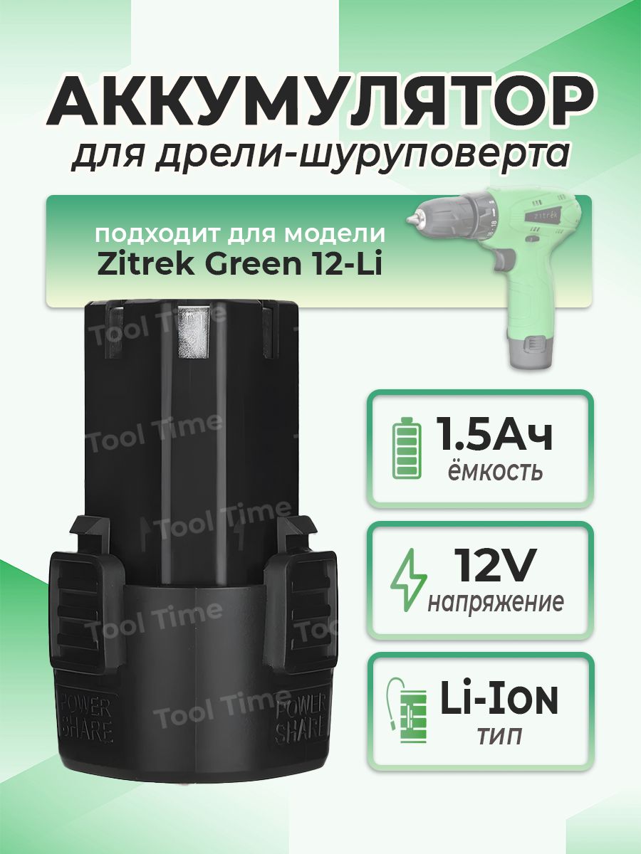 Аккумулятор для дрели Green 12-Li, 1.5A*ч, литий-ионный АКБ