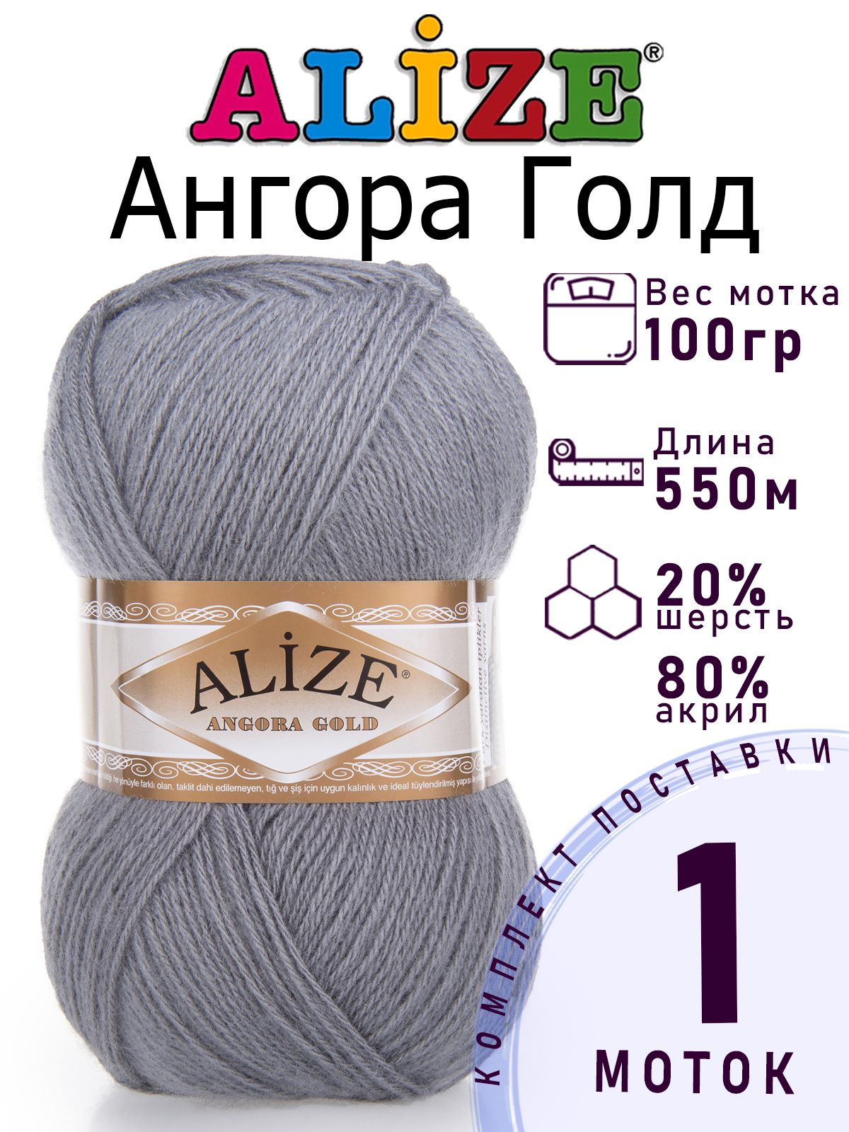 Пряжа для вязания Ализе Ангора Голд (Alize Angora Gold) цвет №87 тёмно-серый, 20% шерсть, 80% акрил 1 моток х 100 г х 550 м