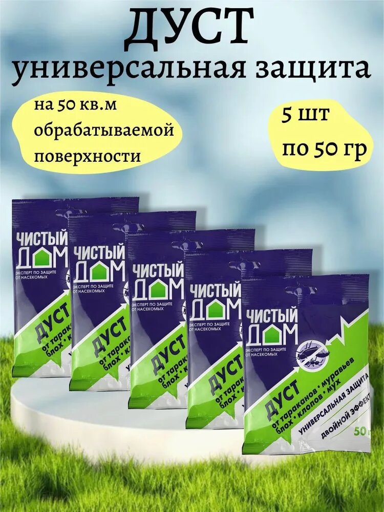 Средство от насекомых/от тараканов и муравьев. Дуст инсектицидный. 50 грамм - 5 упаковок.