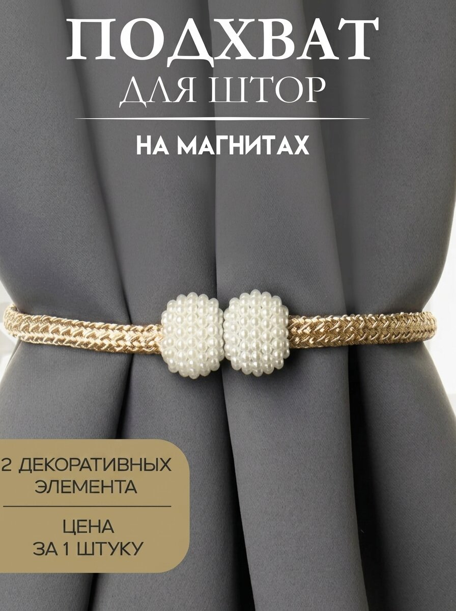 Подхват для штор «Шарики из бисера», d = 3 × 40 см, цвет белый/бежевый
