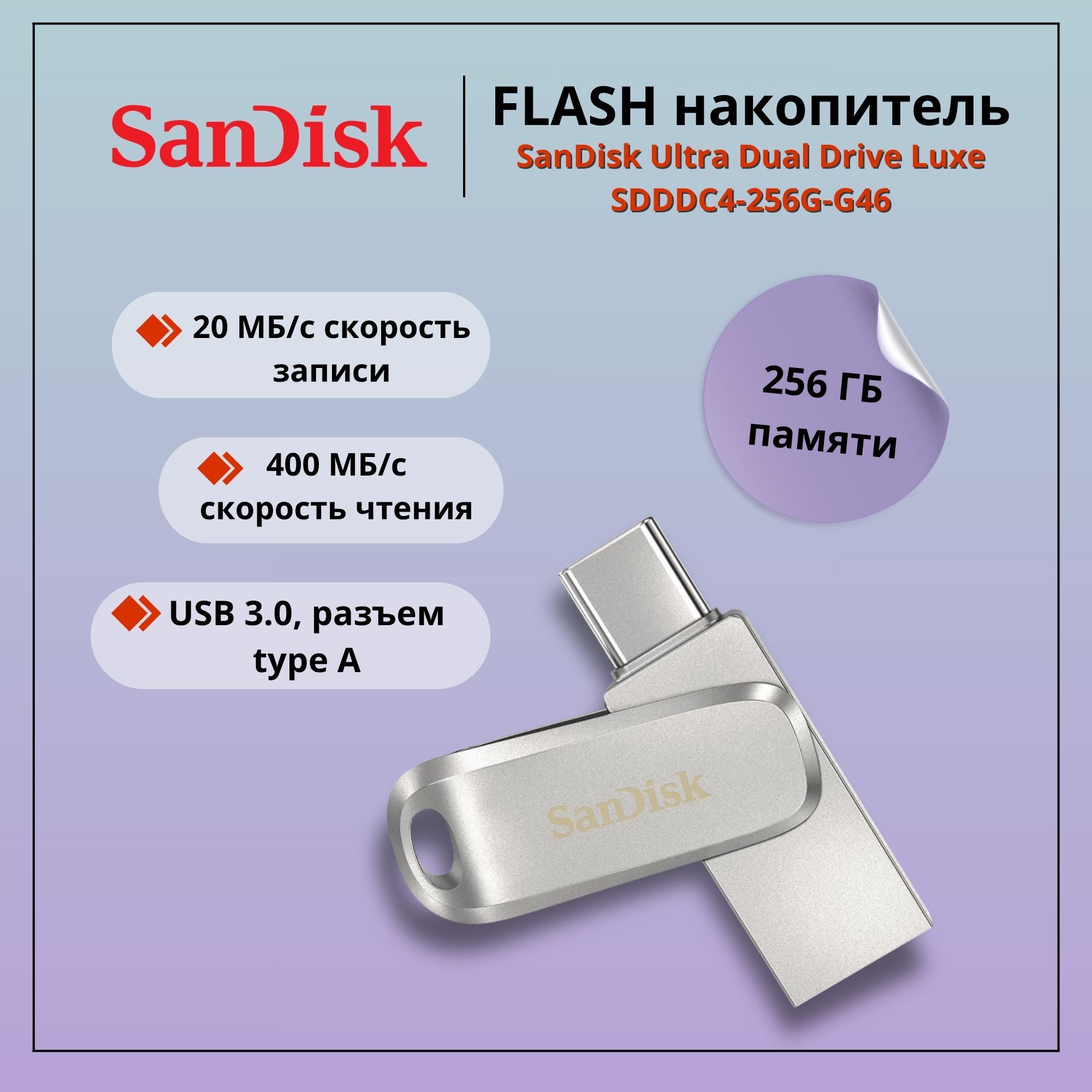 SanDisk 256 ГБ USB-флеш-накопитель Ultra Dual Drive Luxe 256GB USB 3.2 Gen1 SDDDC4-256G-G46 USB 3.2; USB Type-A; USB Type-C, до 400 Мб/с, Металл, серебристый