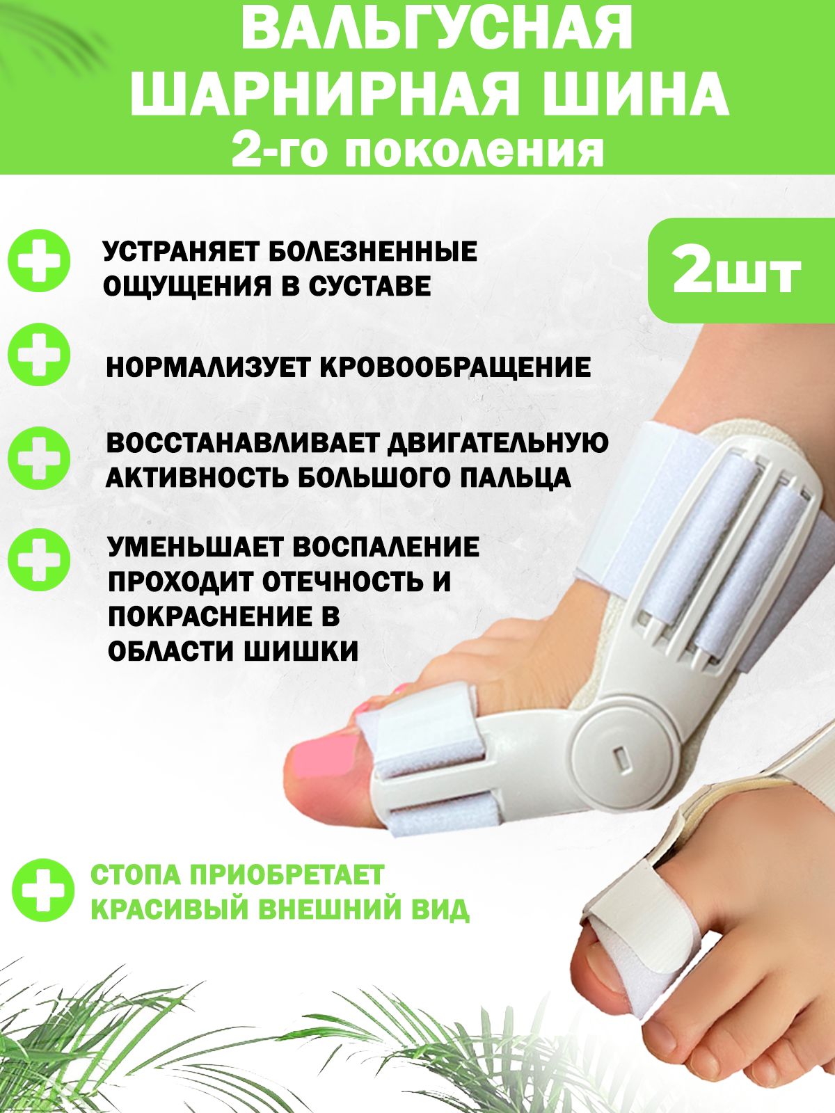 Шарнирная шина для большого пальца ноги QuisLife при вальгусной деформации, 1 пара