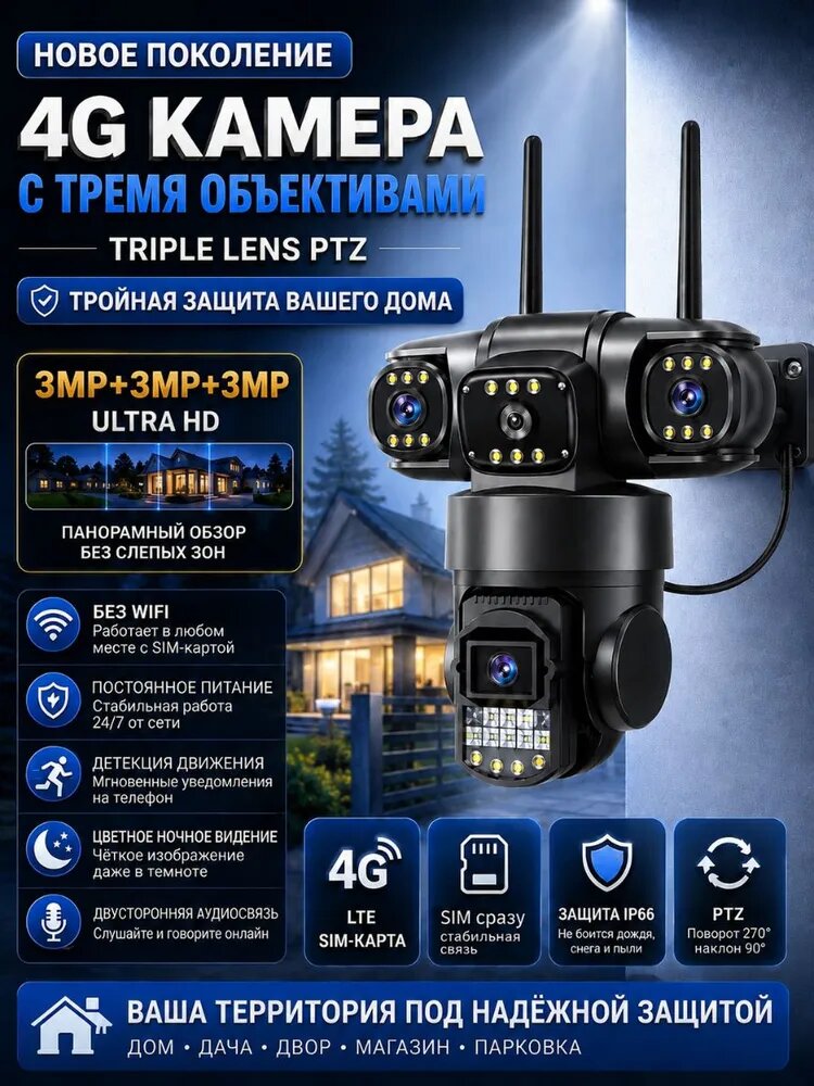 Уличная 4G камера видеонаблюдения высокой четкости с тремя объективами, ИК ночное видение, обнаружение человека, удаленный просмотр, IP66, для дачи, дома, магазина, офиса, гаража и открытых территорий