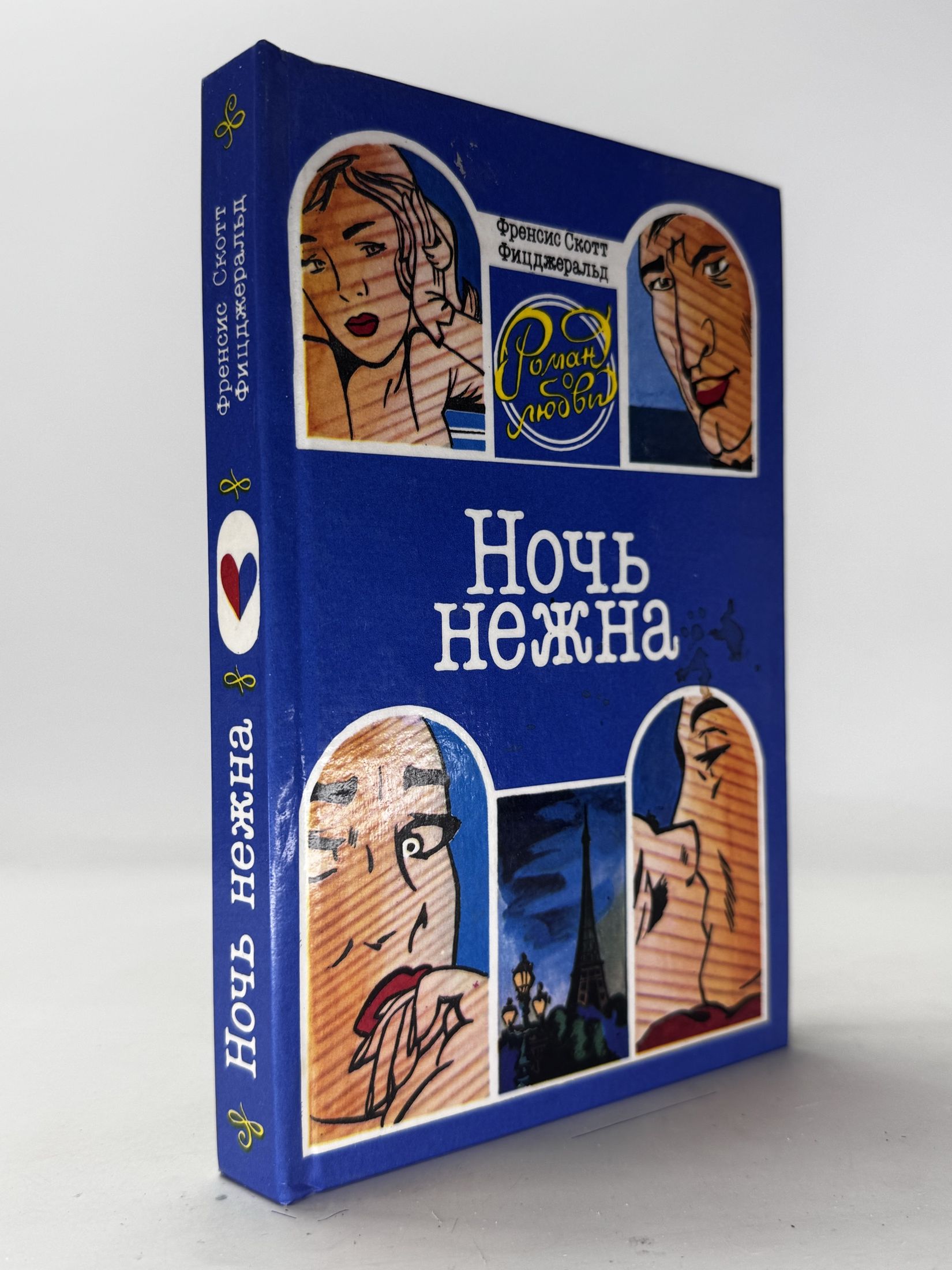 Книга «Ночь нежна. Фрэнсис Скотт Фицджеральд», Фрэнсис Скотт Фицджеральд