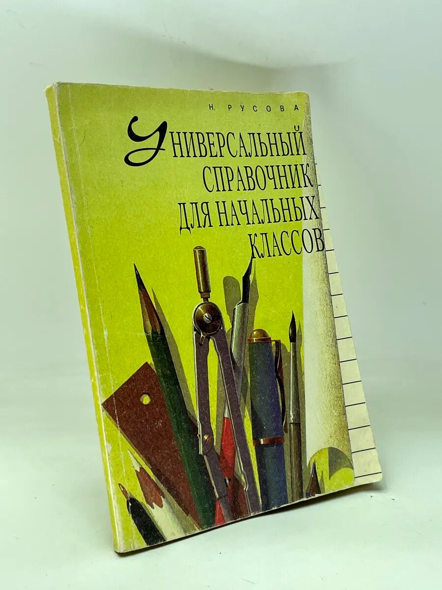 Универсальный справочник для начальных классов