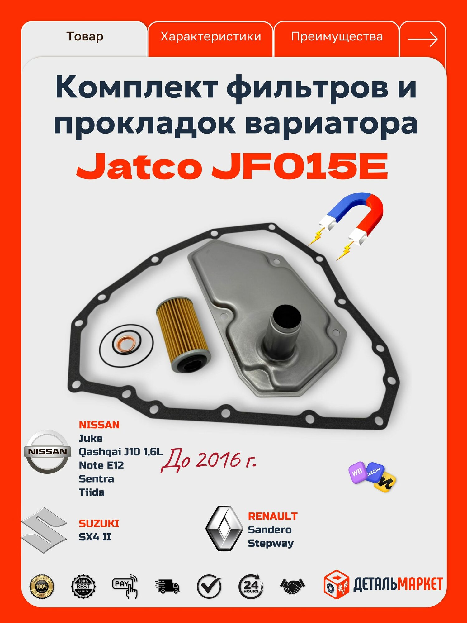 Комплект фильтров и прокладок АКПП CVT JF015E для NISSAN до 2016г. (металлическая прокладка)