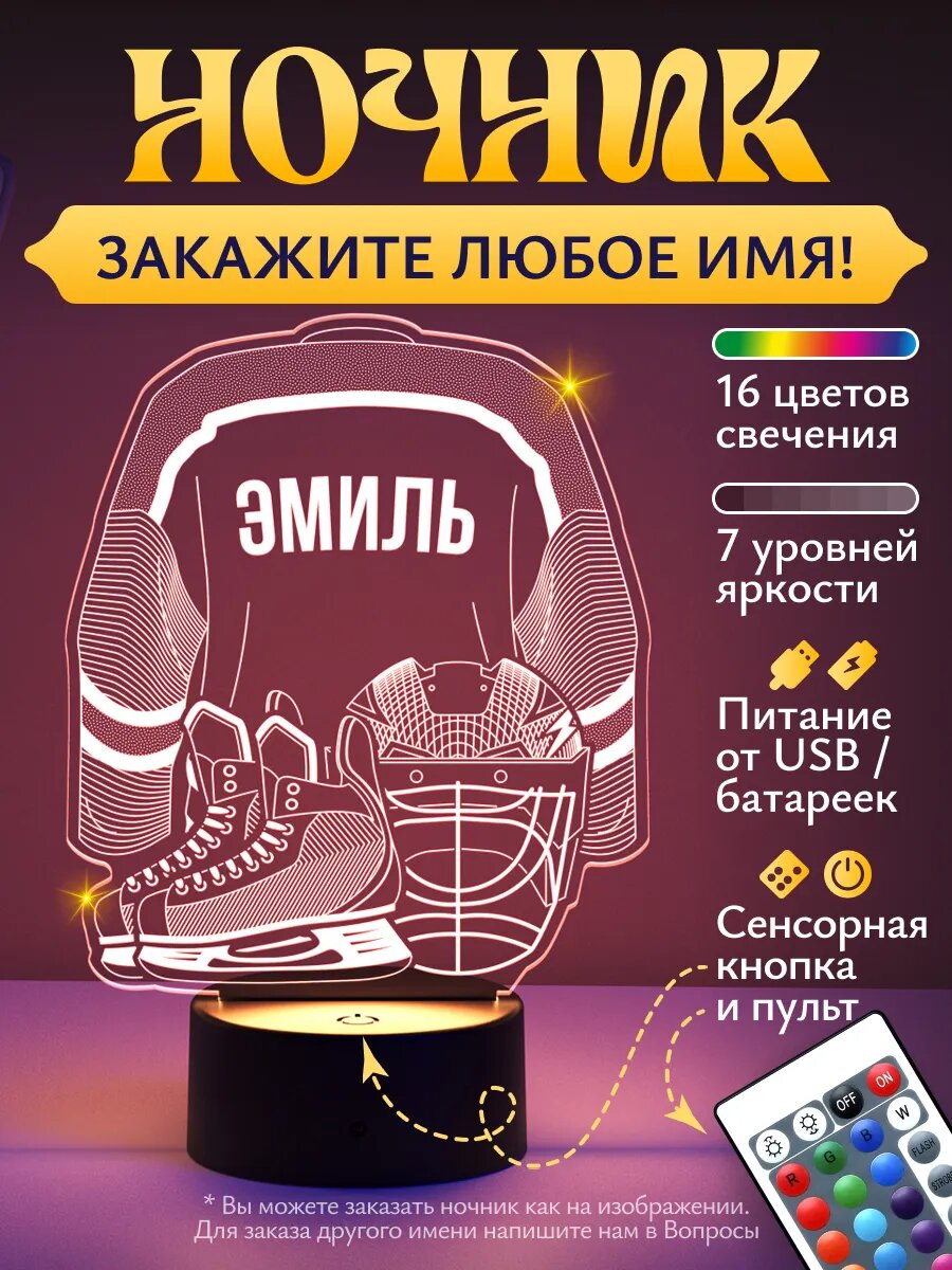 Ночник «Эмиль - Хоккейная форма»