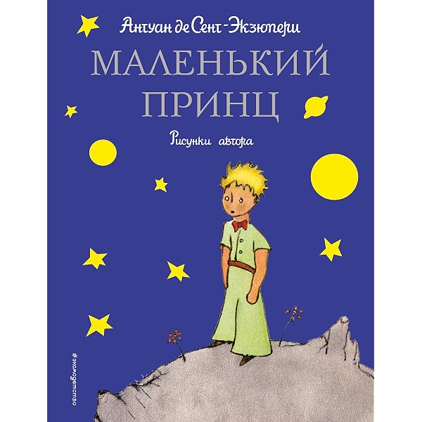 Malenkij princ: Stichi i skazki dlja detei. Podarochnoje izdanie，Reprinted paperback book