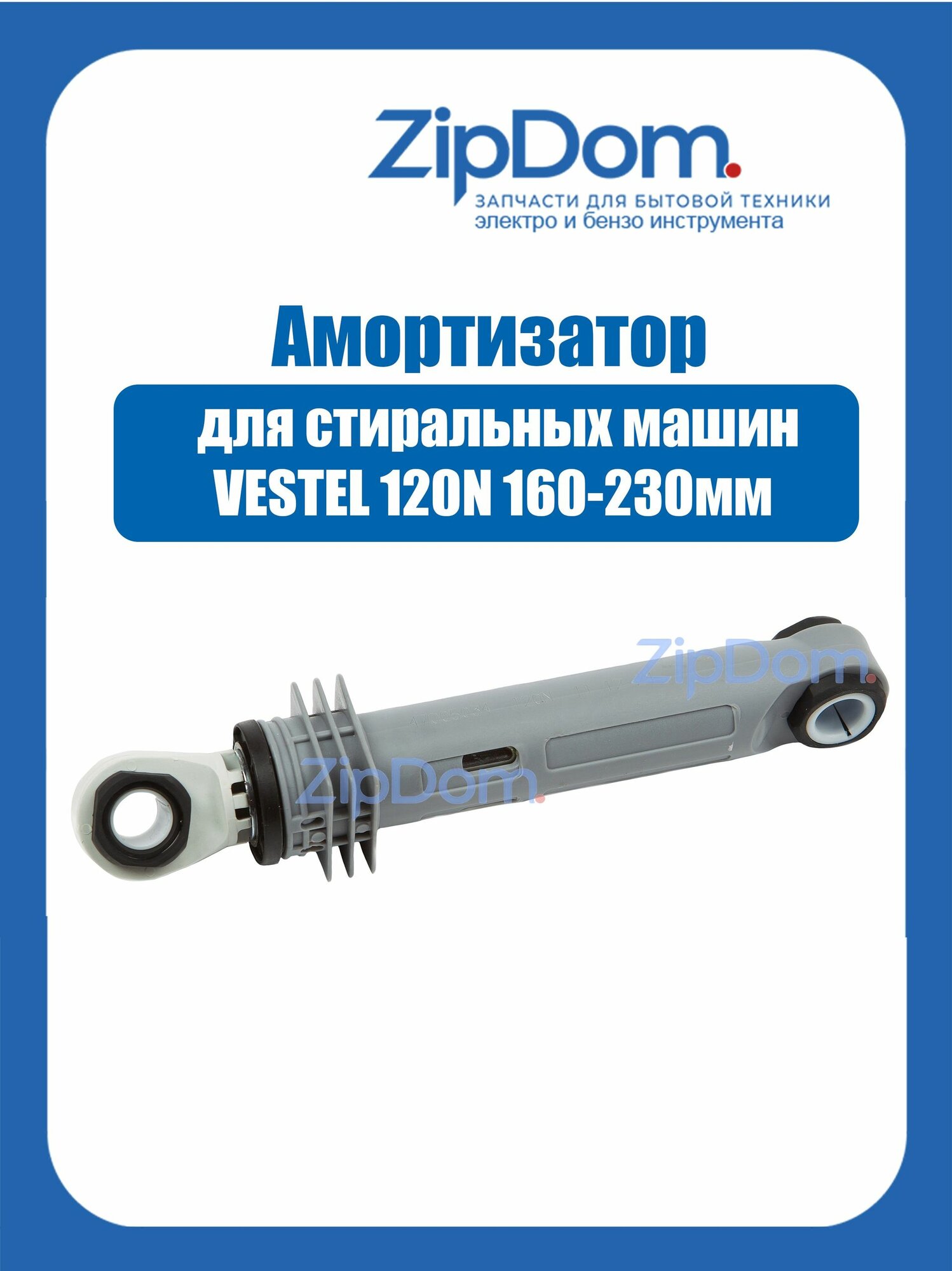 Амортизатор VESTEL 120N 160-230мм, 11+11мм 47005034, AKS SAR003VE