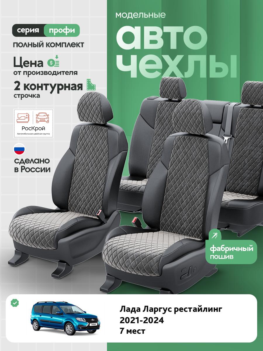 Чехлы Лада Ларгус (Lada Ларгус) 2021-2024 1 рестайлинг 7 мест Алькантара с ромбом Темно-Серый RS4355-C3553-2 Роскрой