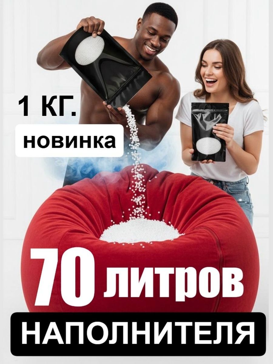Наполнитель для кресла-мешка. Растущие гранулы. 1кг,70л.